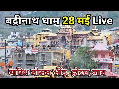 बद्रीनाथ धाम 27 माई Live भीड़ मौसम होटल || Badrinath Yatra || Badrinath live Darshan || Badrinath