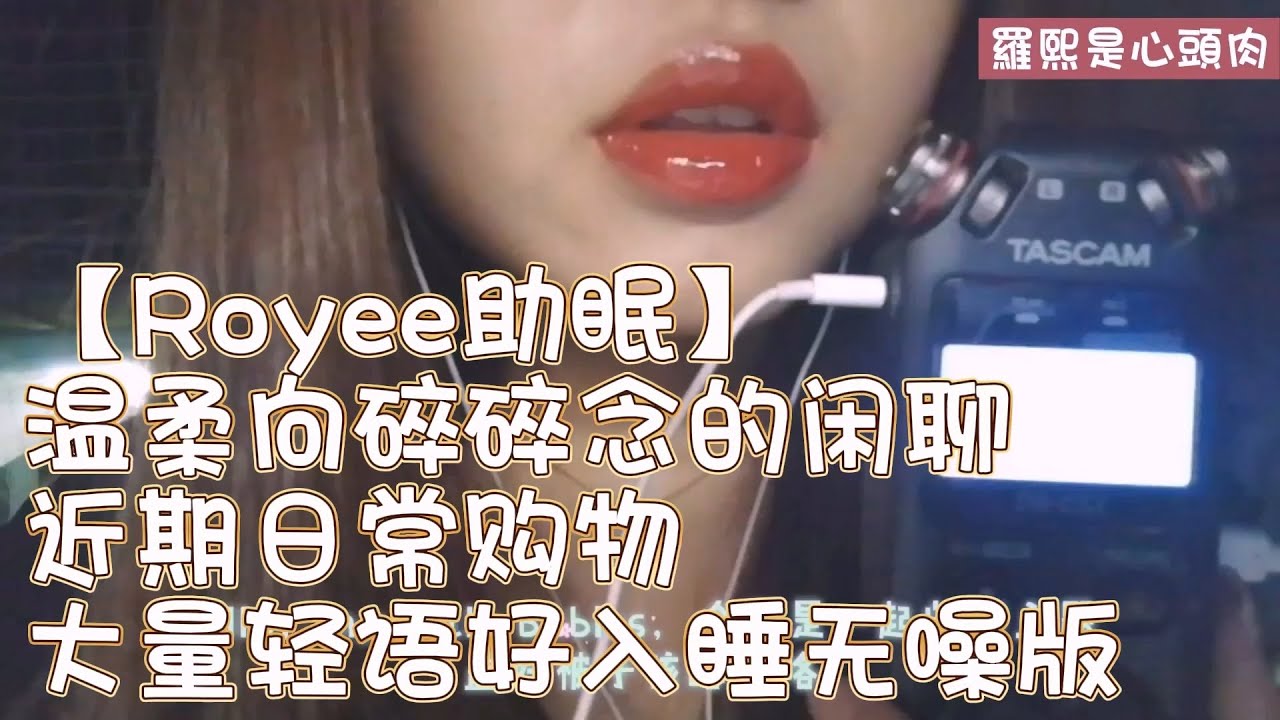 【Royee助眠】温柔向碎碎念的闲聊，近期日常购物，大量轻语好入睡无噪版 - YouTube
