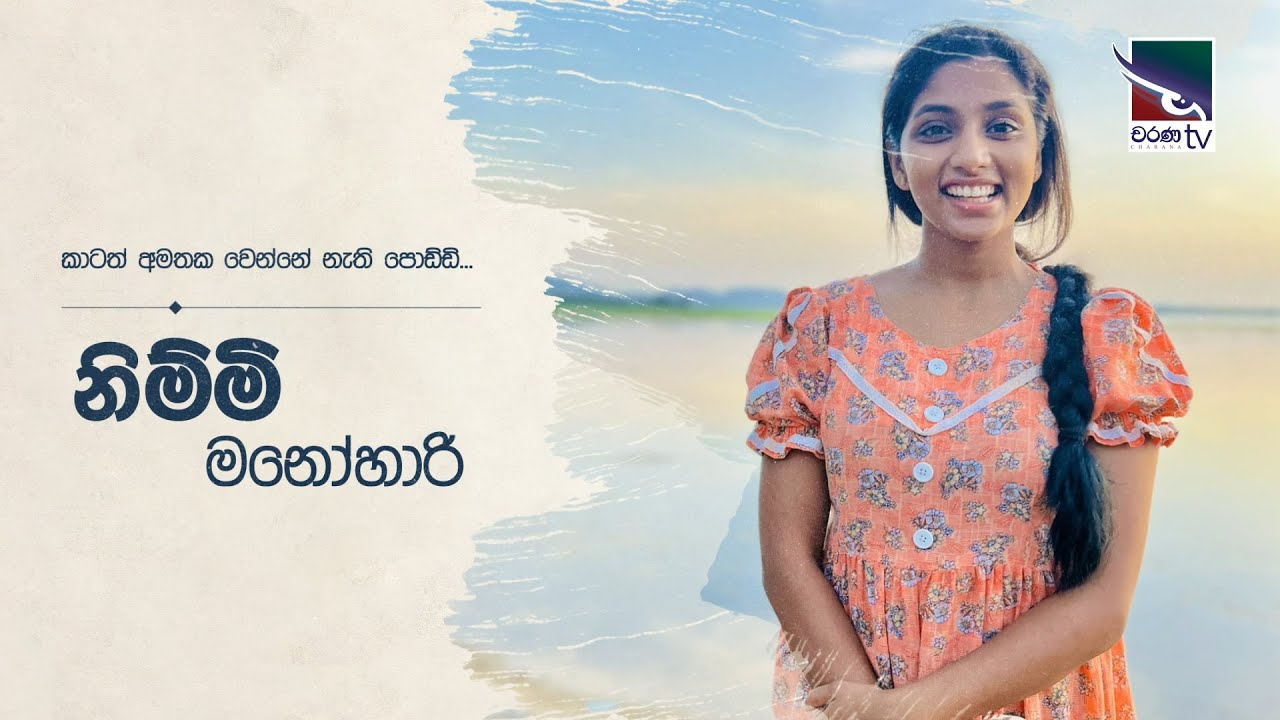 නිම්මි මනෝහාරි | Nimmi Manohari | Uda Ire Sahurdaya - YouTube