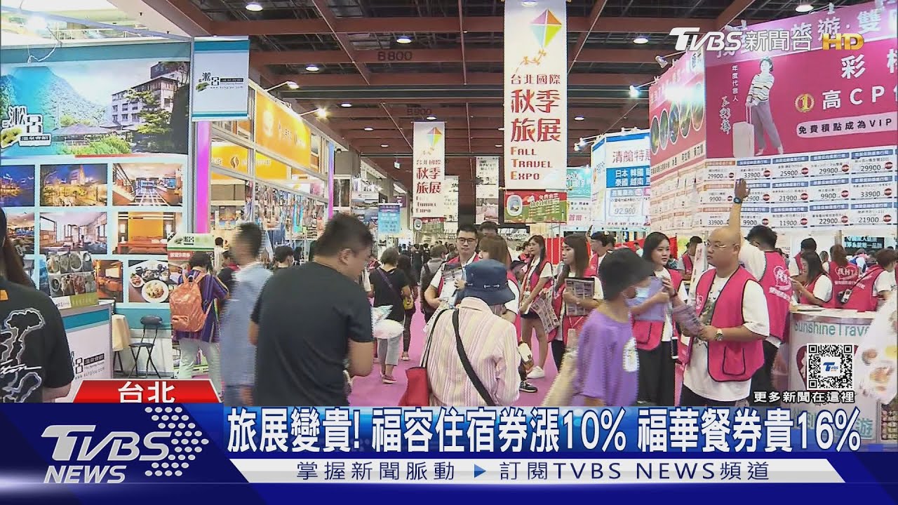 旅展變貴! 福容住宿券漲10% 福華餐券貴16%｜TVBS新聞 @TVBSNEWS01 - YouTube