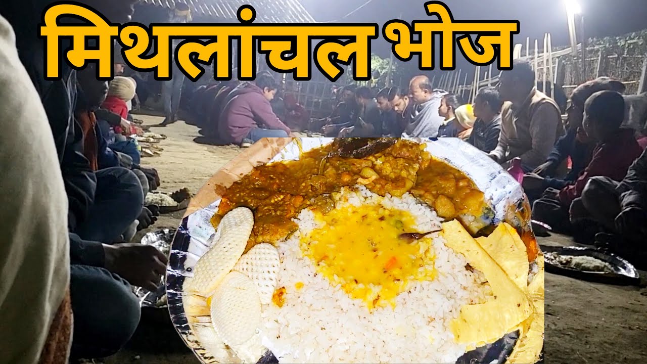 मिथलांचल भोज | Mithilanchal Bhoj #mithila #vlog - YouTube