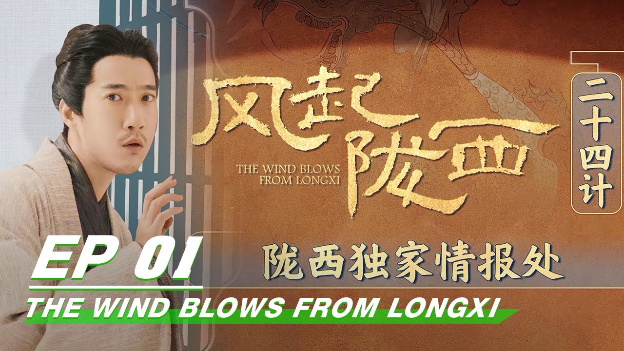 EP01: Intelligence Agency In Longxi | The Wind Blows From Longxi | 风起陇西 ...