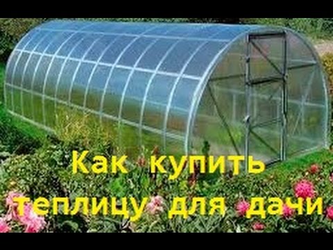 Как купить теплицу для дачи - YouTube