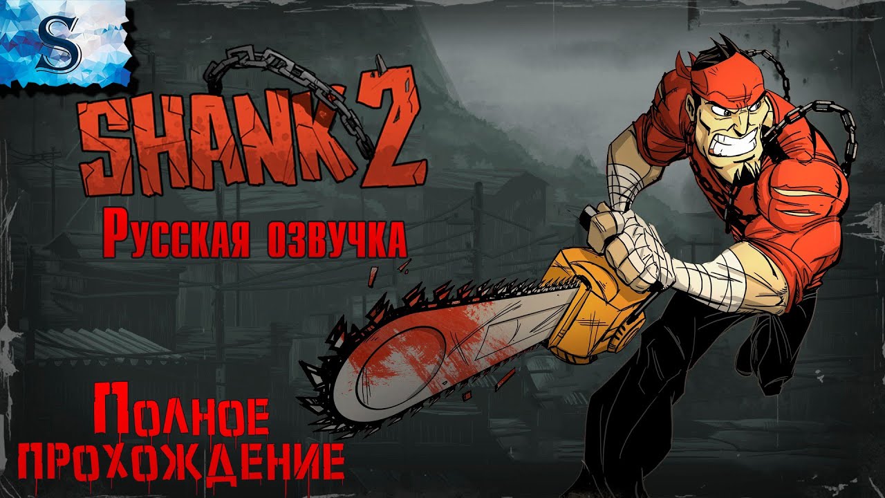 Shank 2 Русская озвучка полное прохождение #game #shank #видеоигры # ...