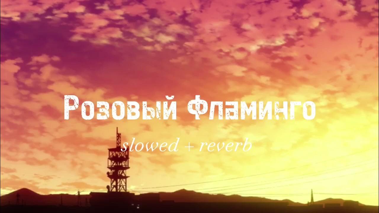 Cream Soda And Алёна Сверидова Розовый Фламинго [ Slowed Reverb