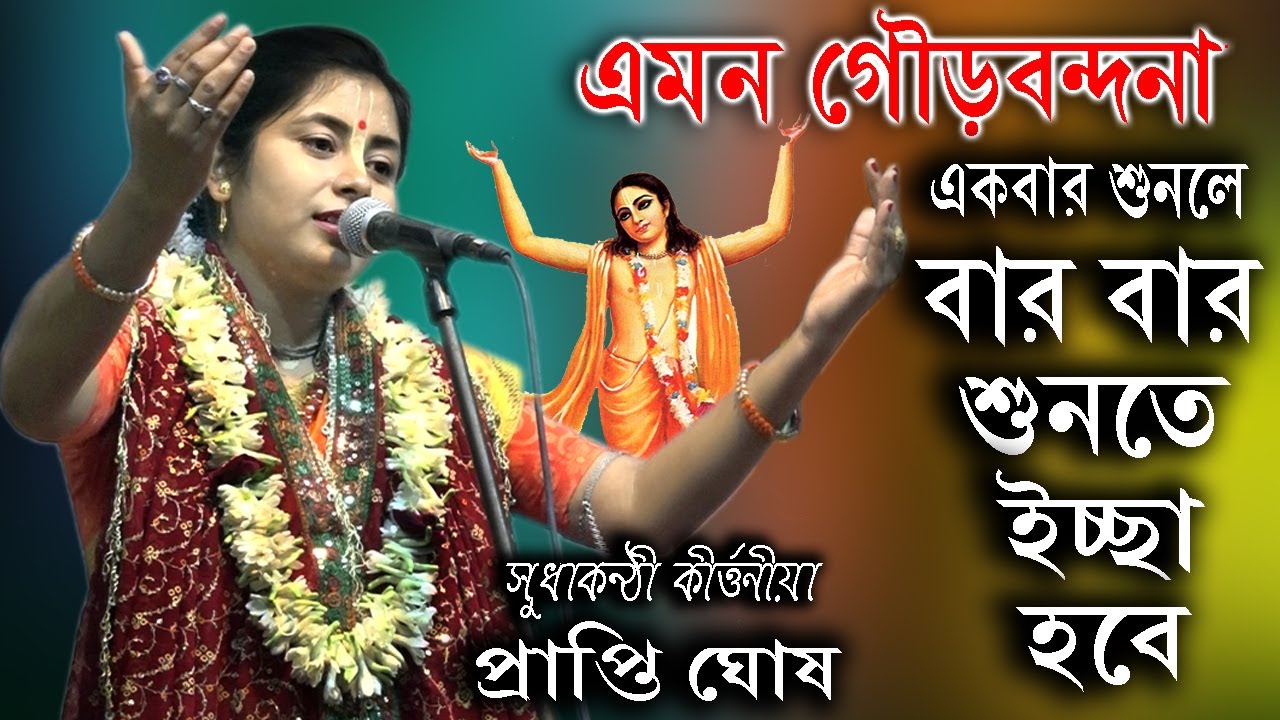 Prapti Ghosh Kirtan | Gourchandrika | প্রাপ্তি ঘোষ কীর্তন | Sm Kirtan ...