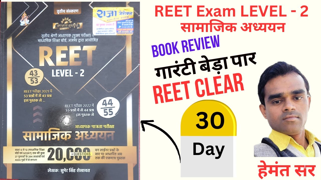 REET 2024 | REET Level 2 सामाजिक अध्ययन SWADHYA Books RIVIEW Last 30 ...