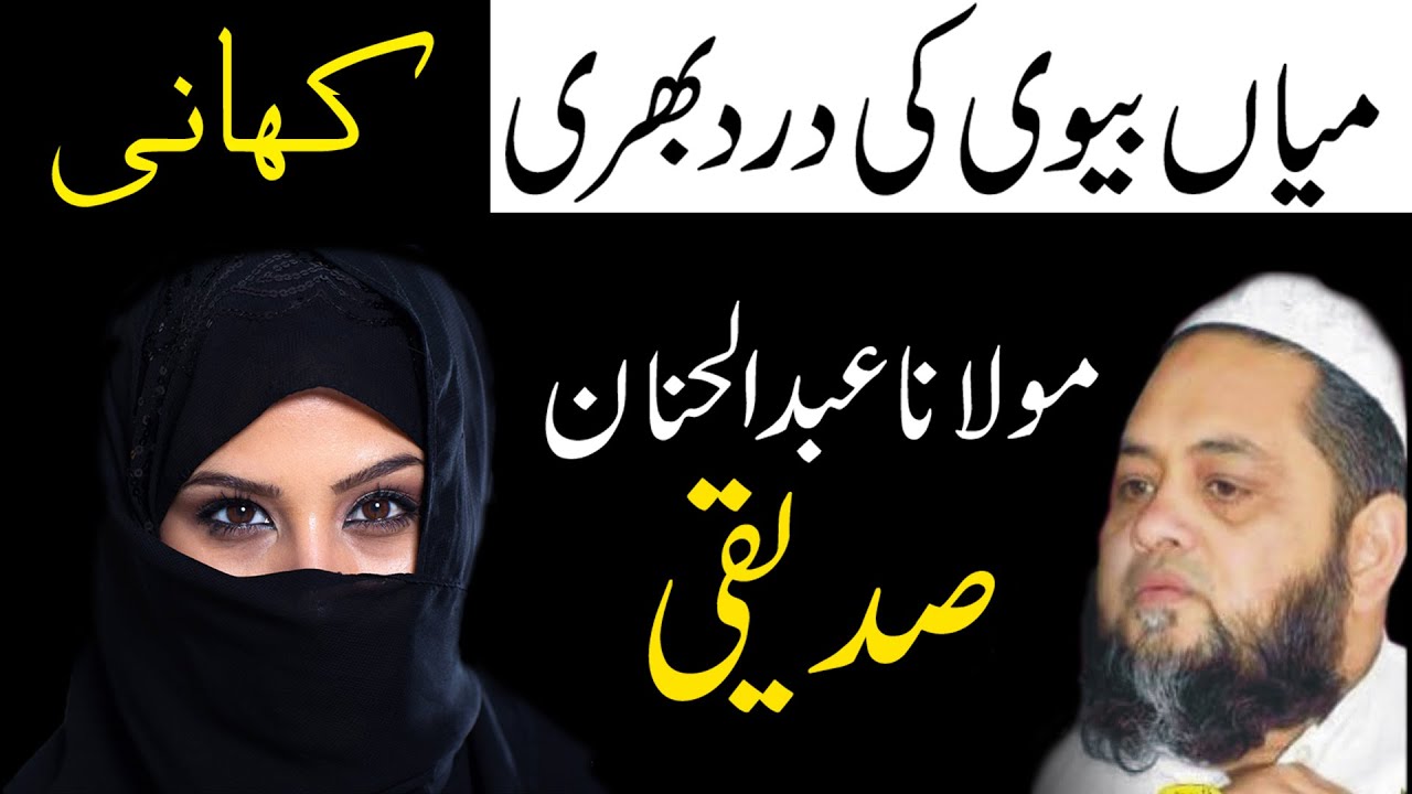 Miyan or Biwi Ki Dardad Bhari Kahani | Molana Abdul Hannan Siddiqui ...