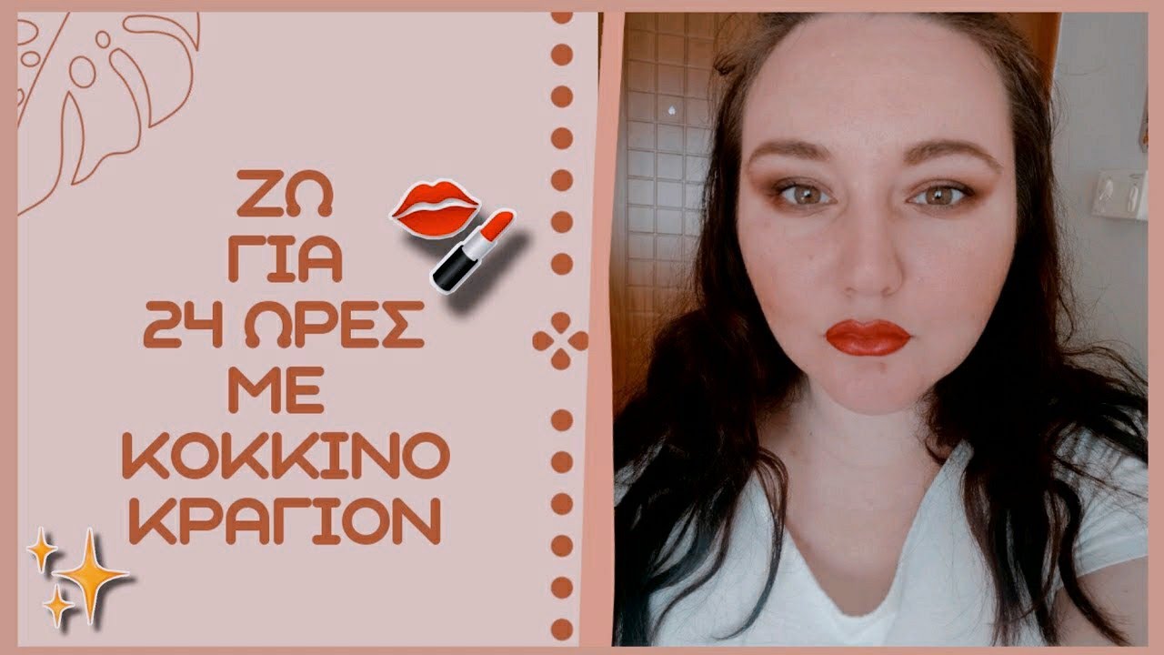 ΖΩ ΓΙΑ 24 ΩΡΕΣ ΜΕ ΚΟΚΚΙΝΟ ΚΡΑΓΙΟΝ CHALLENGE | Athina's Beauty - YouTube