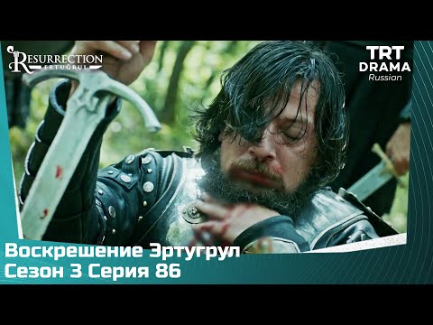 Воскрешение Эртугрул Сезон 3 Серия 86