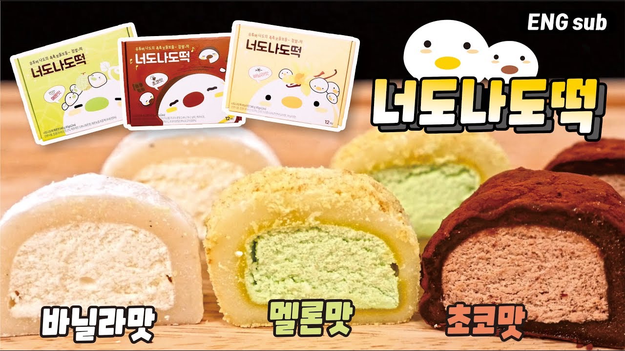 (ENG) 나도님 너도나도떡 먹방리뷰 리얼사운드 NADO's Nerdo Nado Rice cake realsound ...