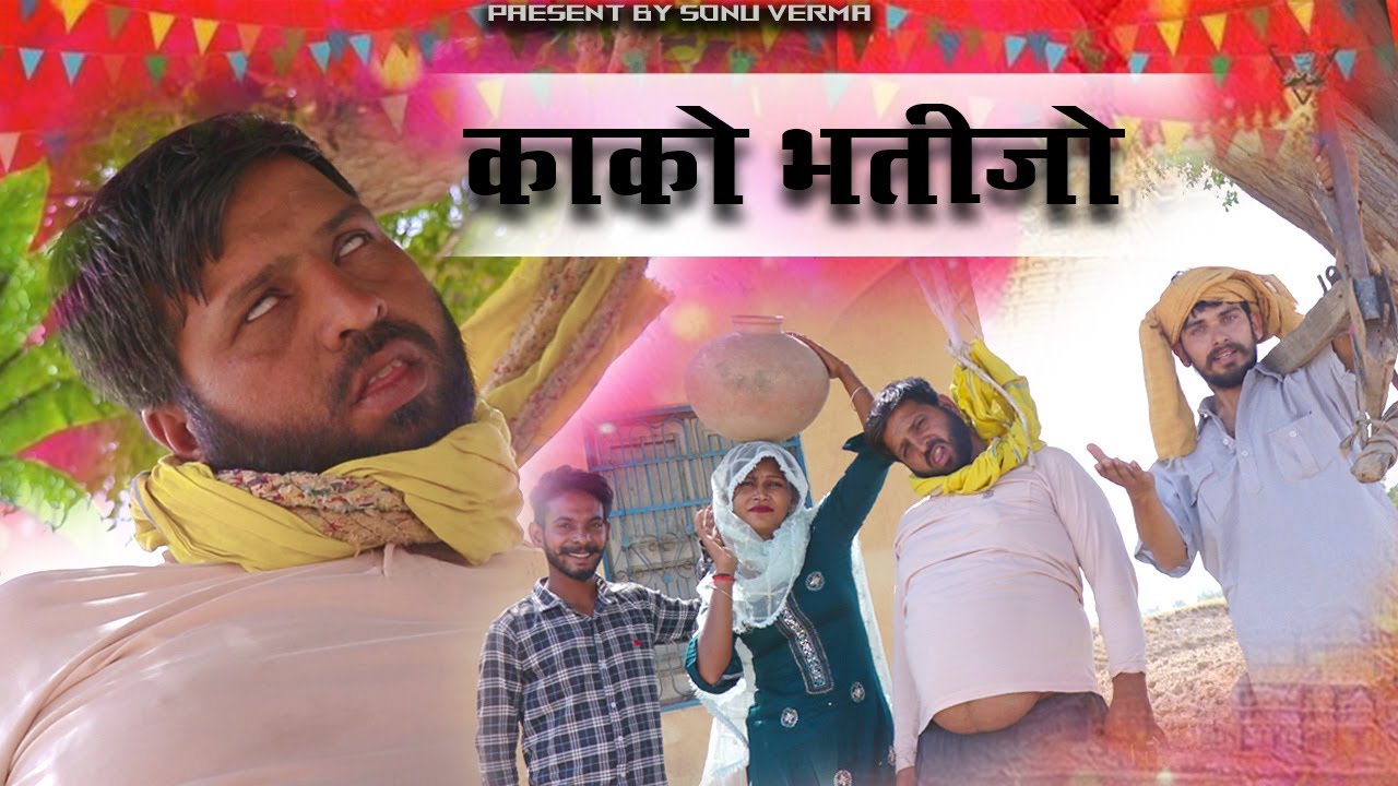 काको भतीजो || राजस्थानी हरियाणवी कॉमेडी|| sonu verma,ramkar ronjogo ...