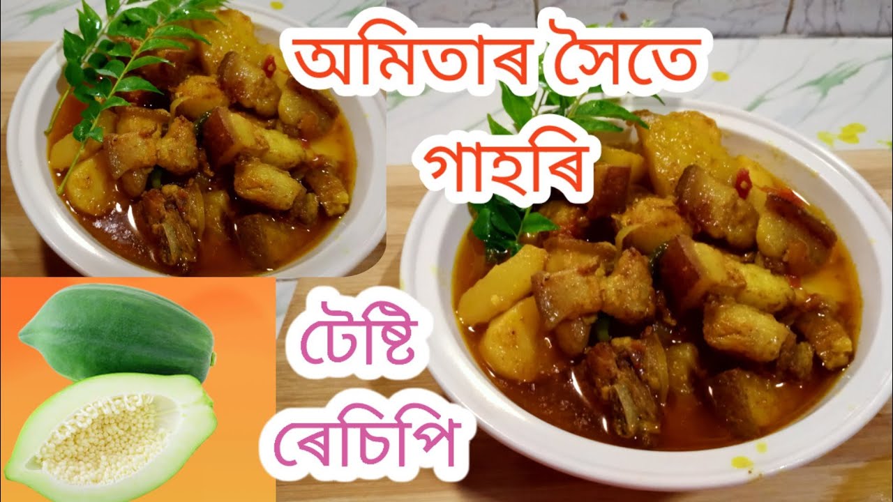 অমিতাৰ সৈতে গাহৰি😋//এনেদৰে খাই চাব খুবেই টেষ্টি হয়// Assamese recipe ...