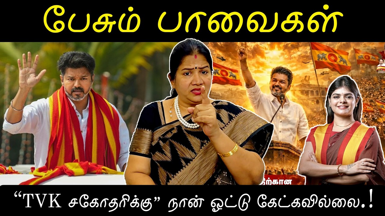 TVK சகோதரிக்கு நான் ஓட்டு கேட்கவில்லை.! | Episode - 57 | Pesum ...