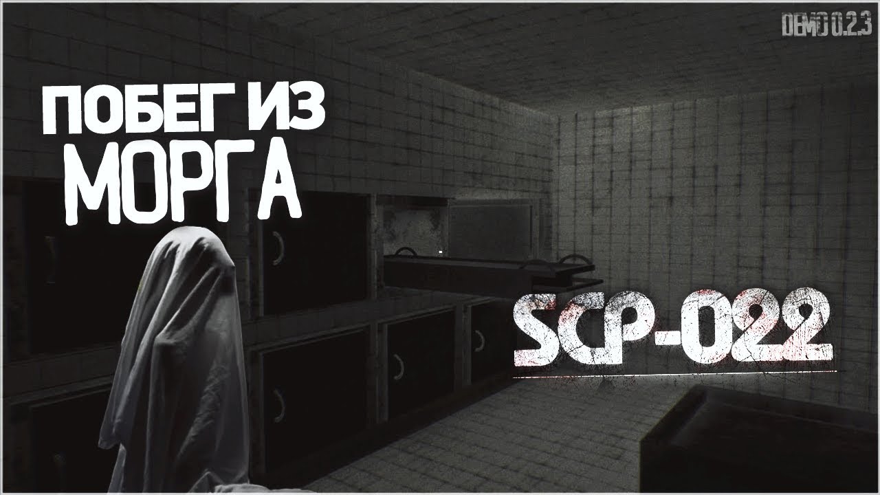 ПОБЕГ ИЗ МОРГА | SCP-022 ПРОХОЖДЕНИЕ - YouTube
