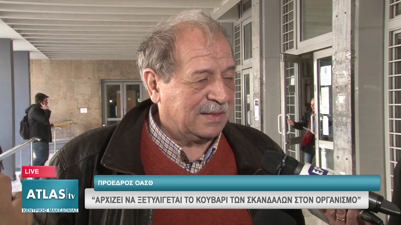 ΠΡΟΕΔΡΟΣ ΟΑΣΘ: ''ΑΡΧΙΖΕΙ ΝΑ ΞΕΤΥΛΙΓΕΤΑΙ ΤΟ ΚΟΥΒΑΡΙ ΤΩΝ ΣΚΑΝΔΑΛΩΝ ΣΤΟΝ ...
