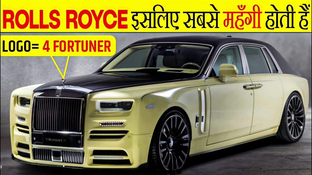 Rolls Royce आख़िर इतनी महँगी क्यों होती है? Why Rolls Royce is so ...