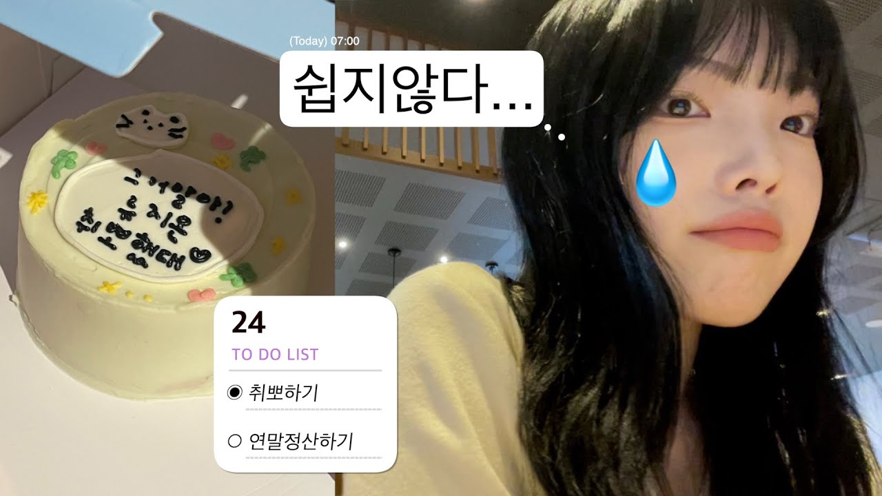 𝐯𝐥𝐨𝐠.📓 면접 준비하고 연말정산하는 취뽀한 취준생의 연말 조각 모음 | 데이오프 연말정산 - YouTube