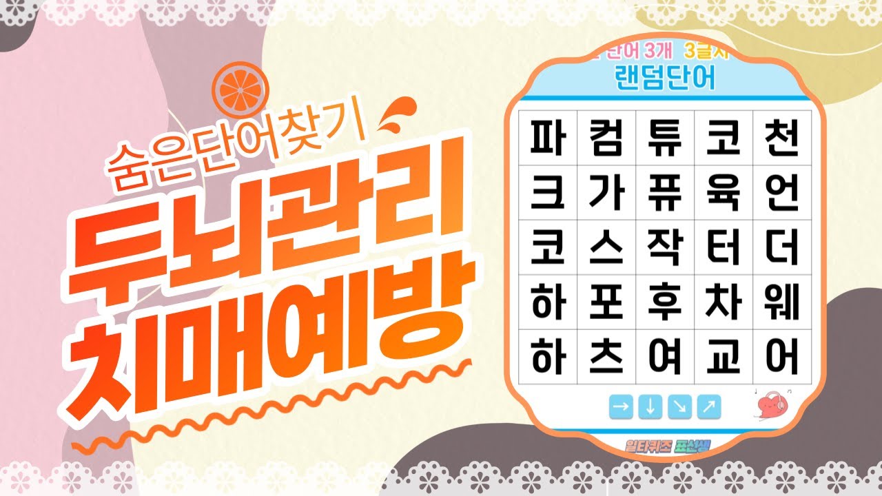 젊다고 방심하지 마세요 숨은단어찾기 치매예방 퀴즈 초성퀴즈 단어퀴즈 두뇌운동 뇌건강 치매테스트 기억력