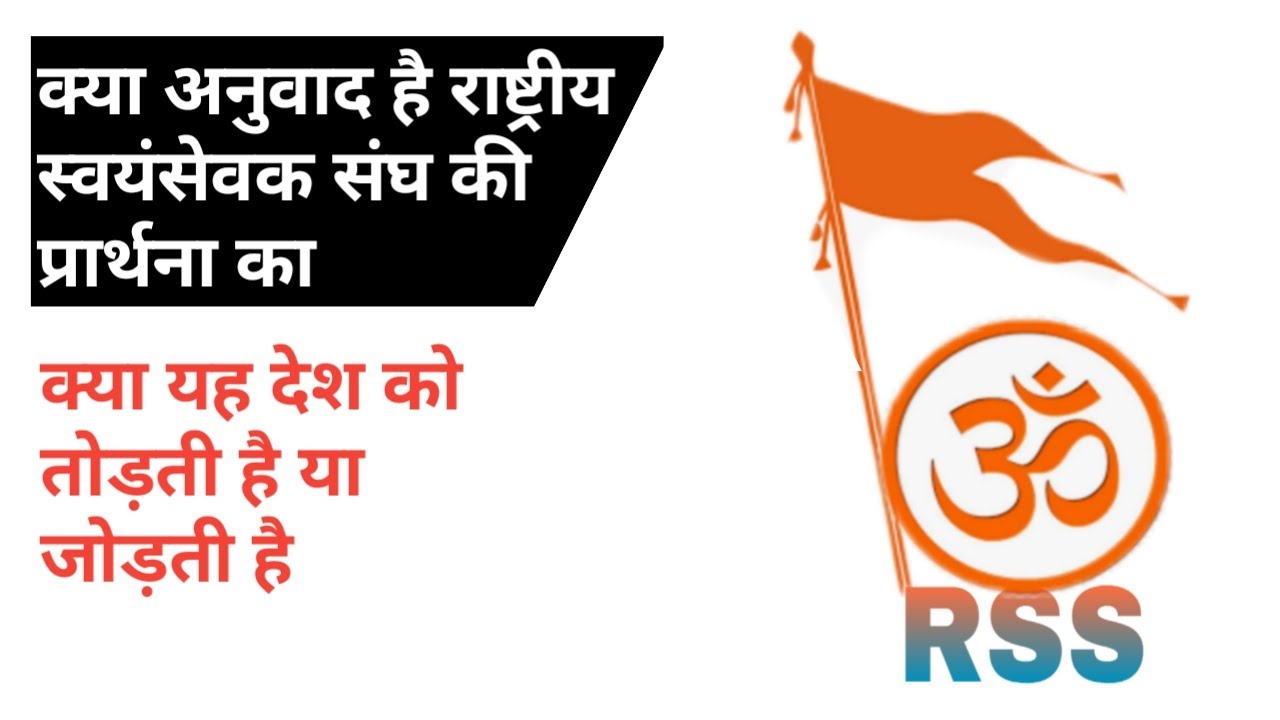 संघ की प्रार्थना और अनुवाद II RSS PRAYER AND ITS TRANSLATION - YouTube