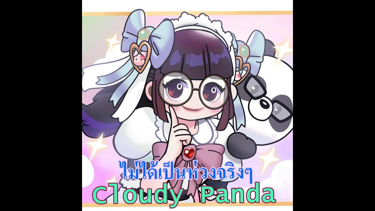 ไม่ได้เป็นห่วงเธอจริงๆ - Cloudy Panda - YouTube