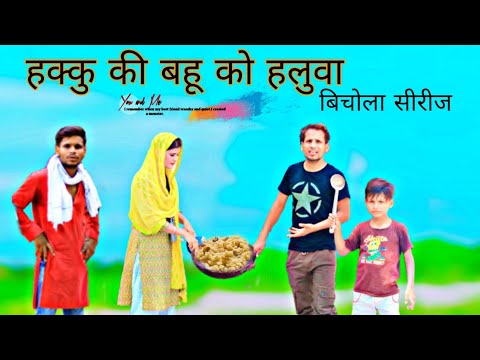 Hakku Ki Bahu Ko Haluwa // HAKKU SINGARIYA //  हक्कु  सिंगारिया