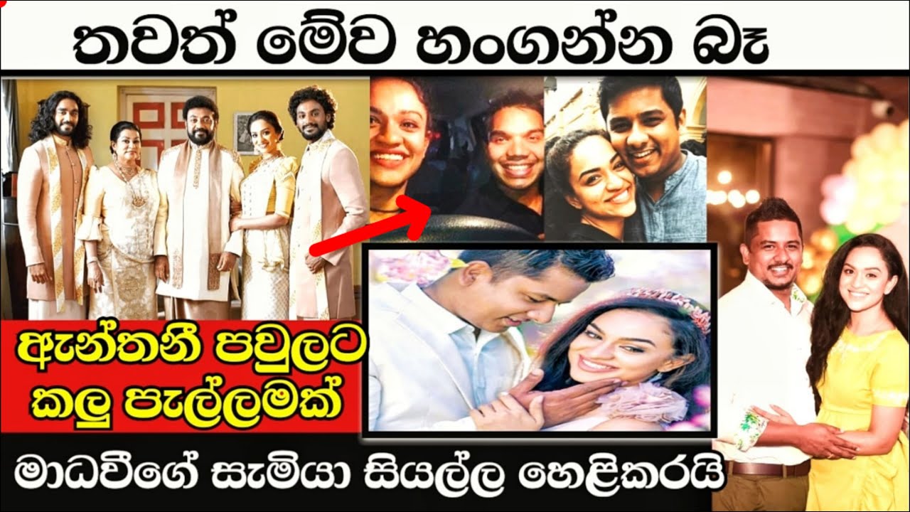 ඇන්තනී පවුලට කලු පැල්ලමක් එක් කරමින් මාධවීගේ සැමියා හෙළි කල ඇත්ත ...
