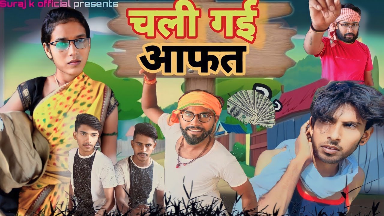 chali gayi afat || चली गई आफ़त || comedy video || suraj k official ...