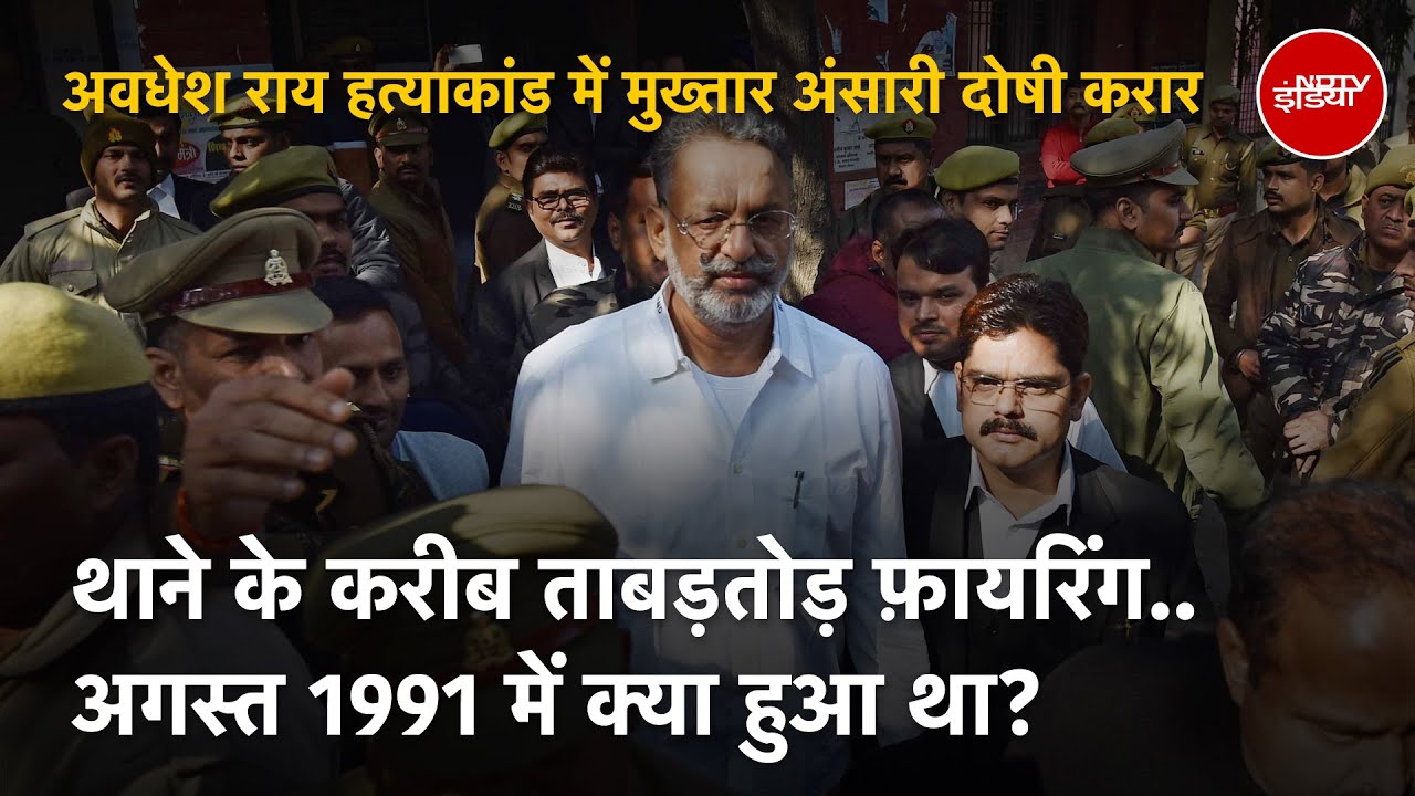 Mukhtar Ansari Convicted: Awadhesh Rai Murder Case में दोषी मुख्तार ...