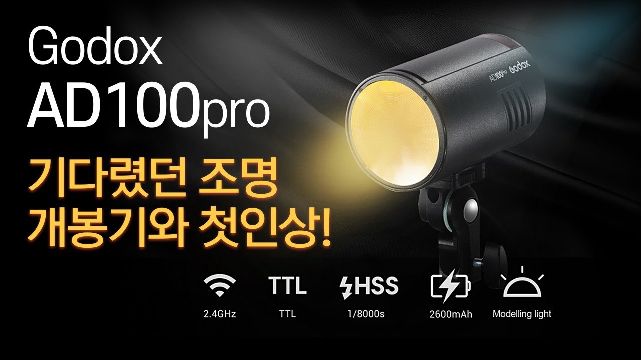 고독스 AD100 개봉기/ 고독스 AD100 pro 첫인상 / 구입 할만한 조명인가? / Godox AD100pro - YouTube