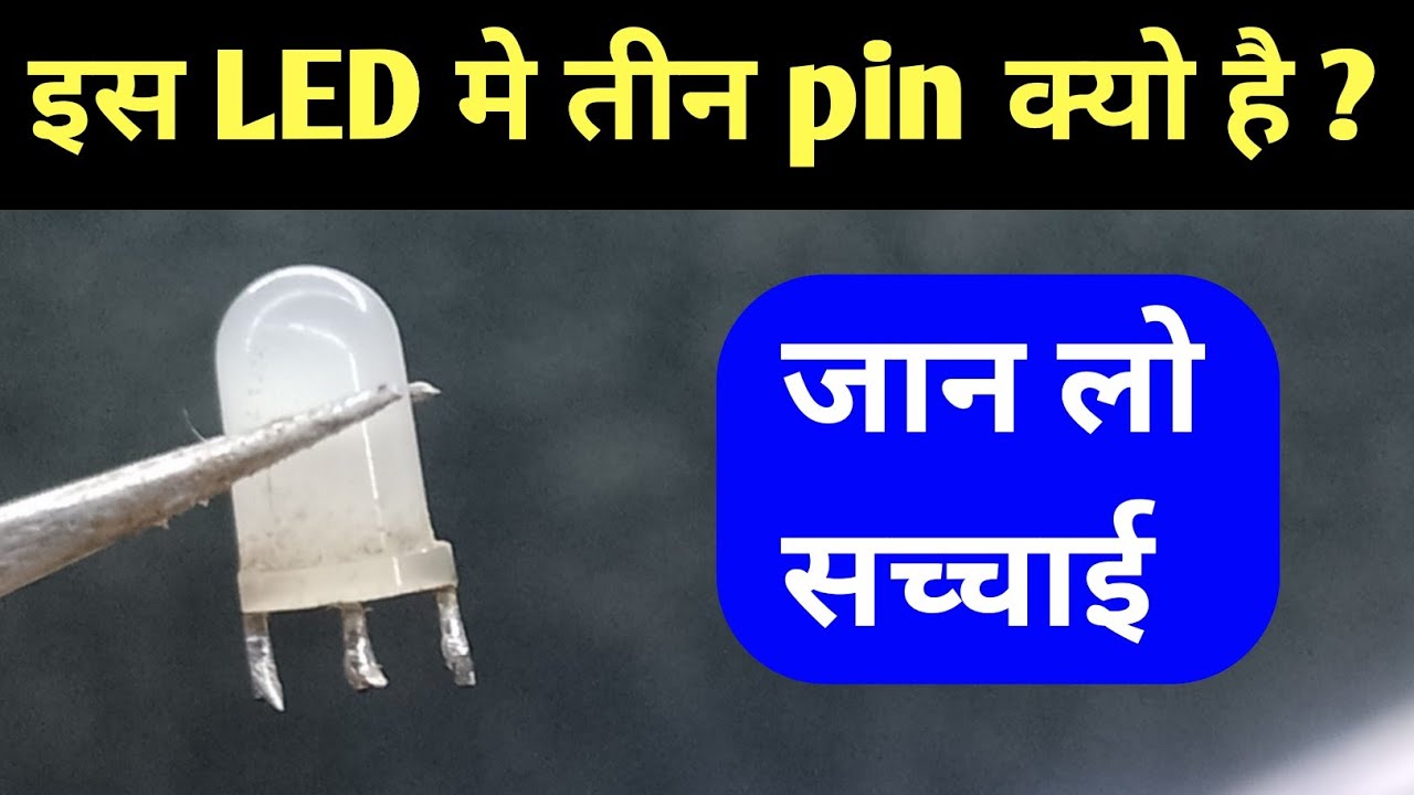 इस LED मे तीन pin क्यो है🤔 जान लो सच्चाई | 3 Pin LED bulb Connector | 3 ...