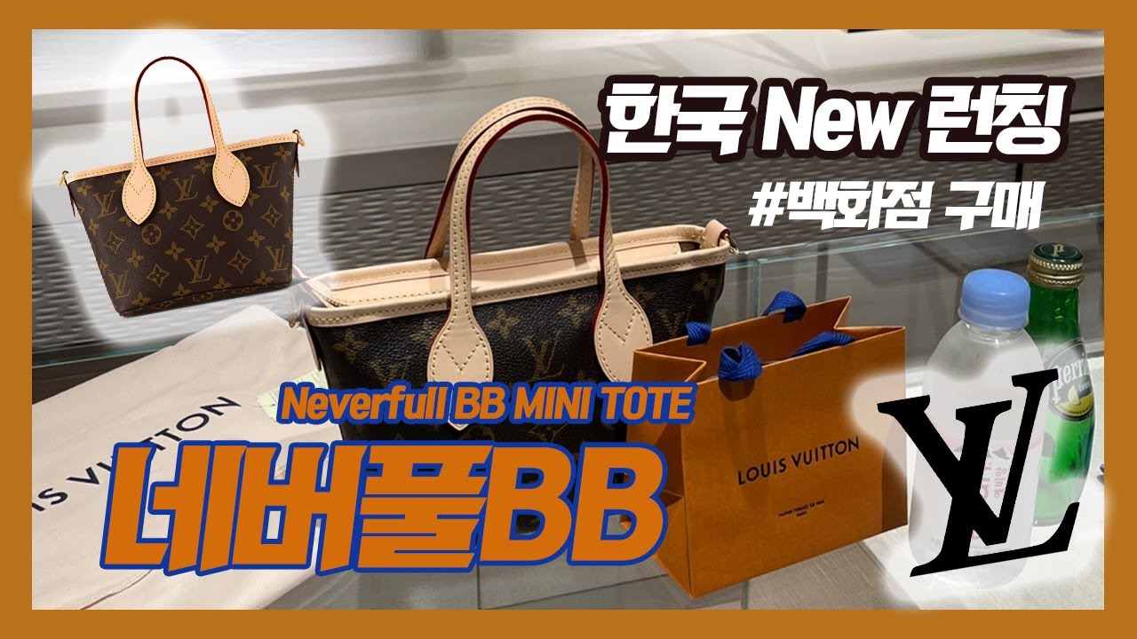 [unboxing] 네버풀BBㅣ한국 최초 New 런칭 루이비통 신상ㅣNeverfull BB MINI TOTE M46705 ...