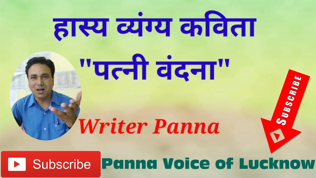 Hasya Vyang kavita Patni Vandana | Panna Voice of Lucknow - YouTube