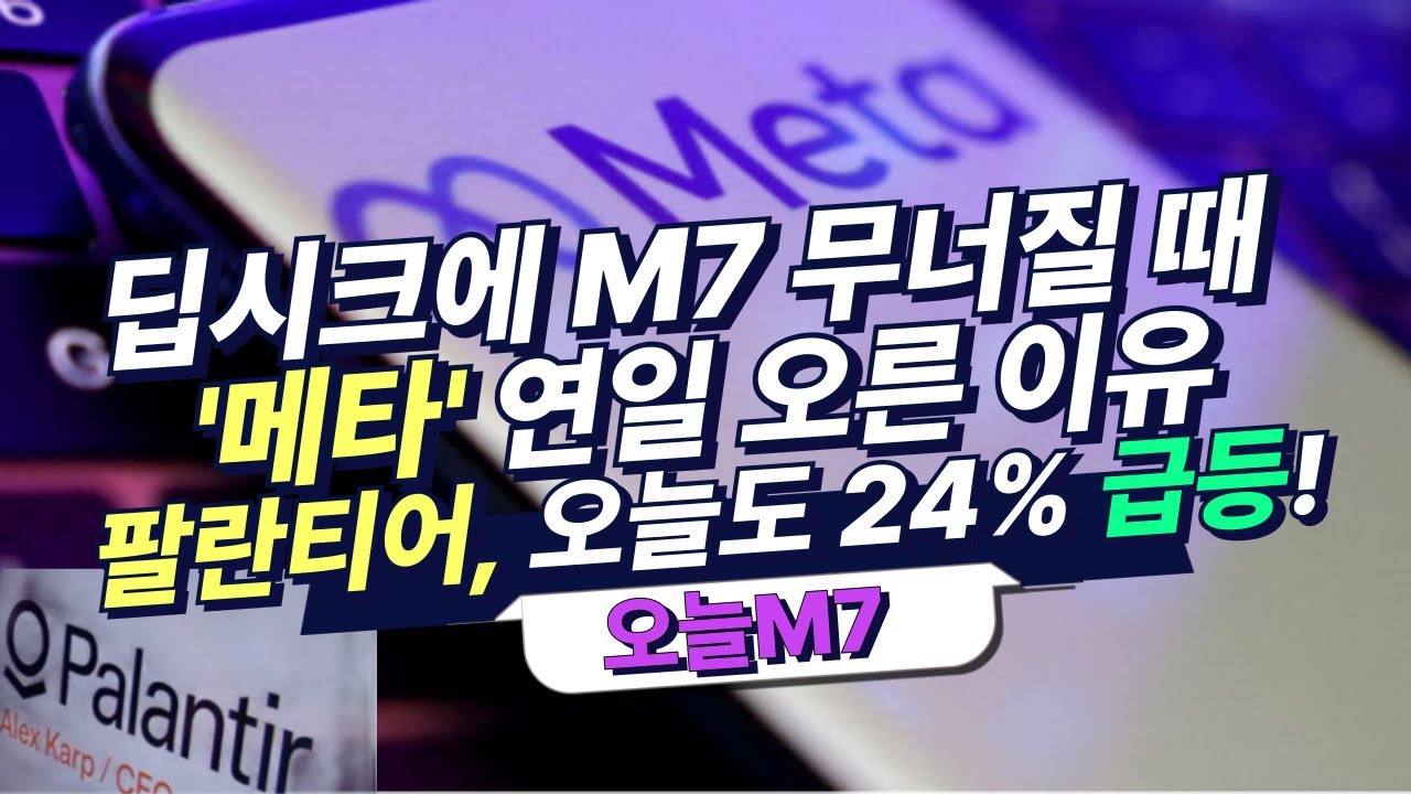 딥시크에 M7 무너질 때 '메타' 연일 오른 이유 | 팔란티어, 오늘도 24% 급등! [오늘M7] - YouTube