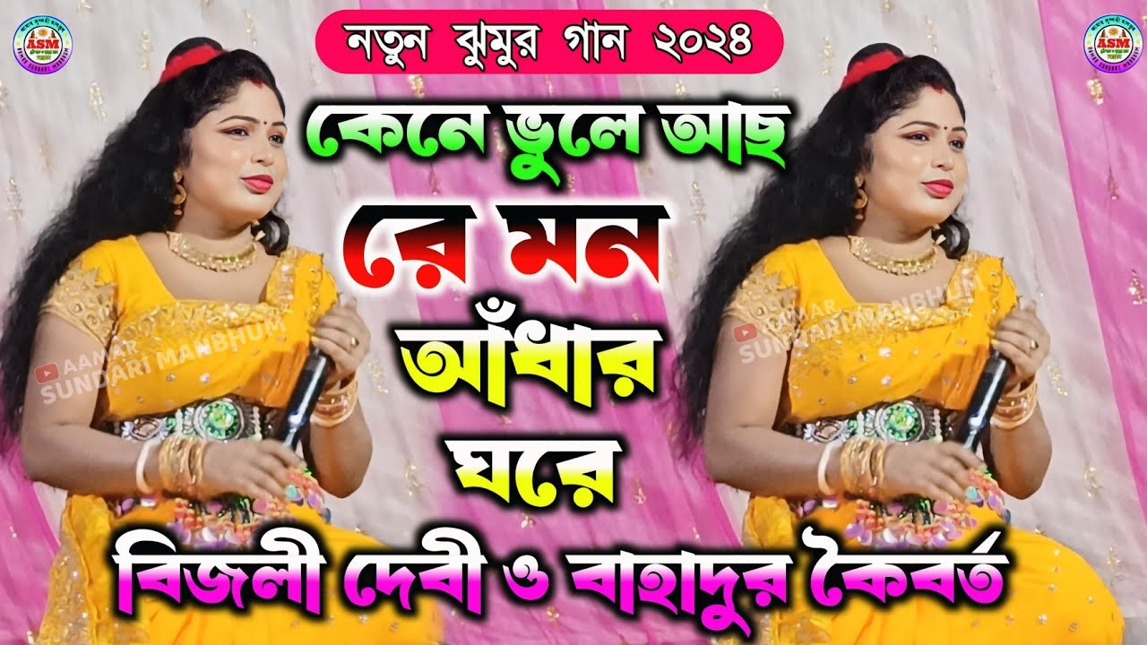 কেনে ভুলে আছ রে মন আঁধার ঘরে || Bijali Devi New Jhumar Gaan || Bai Nritya || Aamar Sundari ...