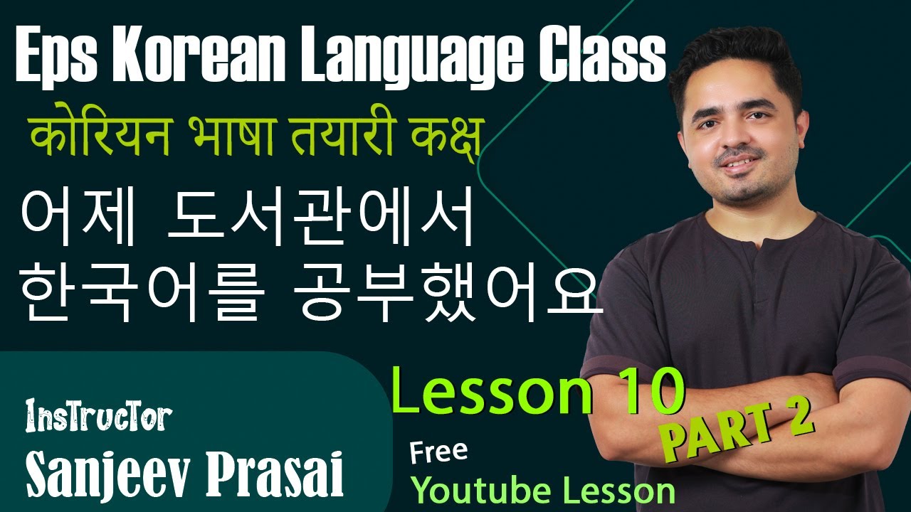 Eps Korean Language Lesson 10 कोरियन भाषा कक्षा 10과 어제 도서관에서 한국어를 공부했어요