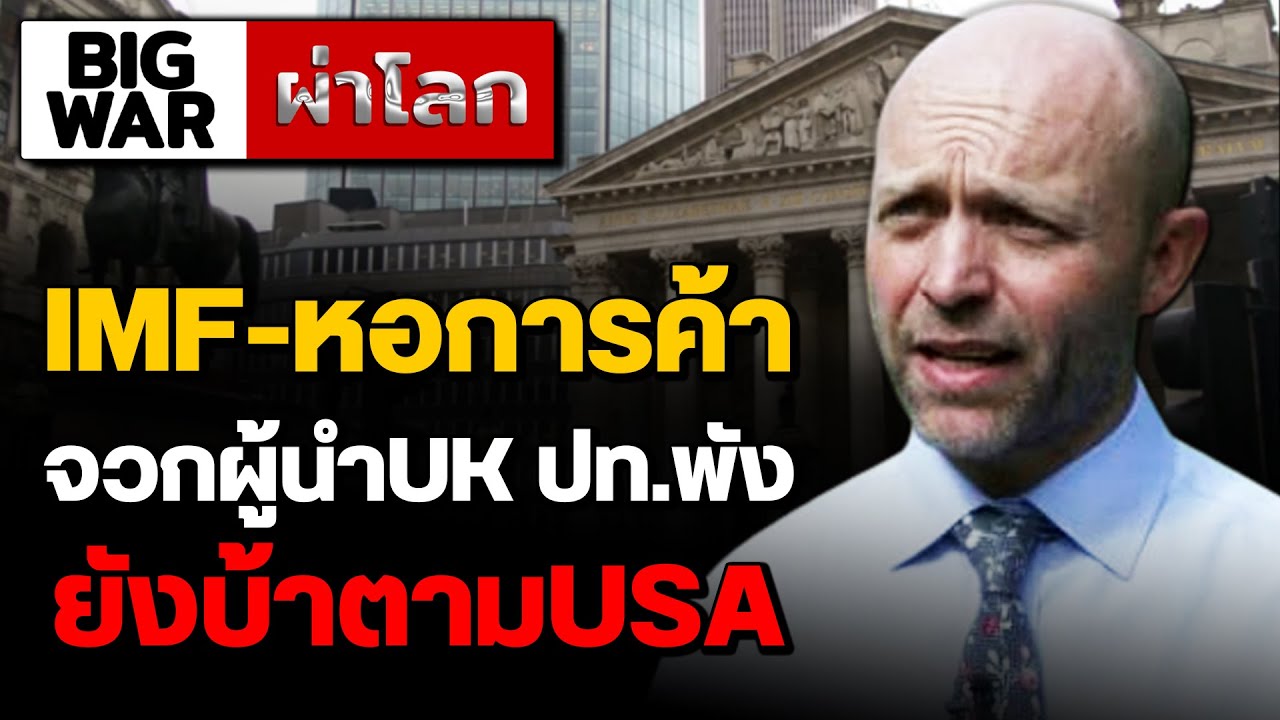 IMF-หอการค้า จวกผู้นำ-ปท.พัง ยังบ้าตามUSA - YouTube