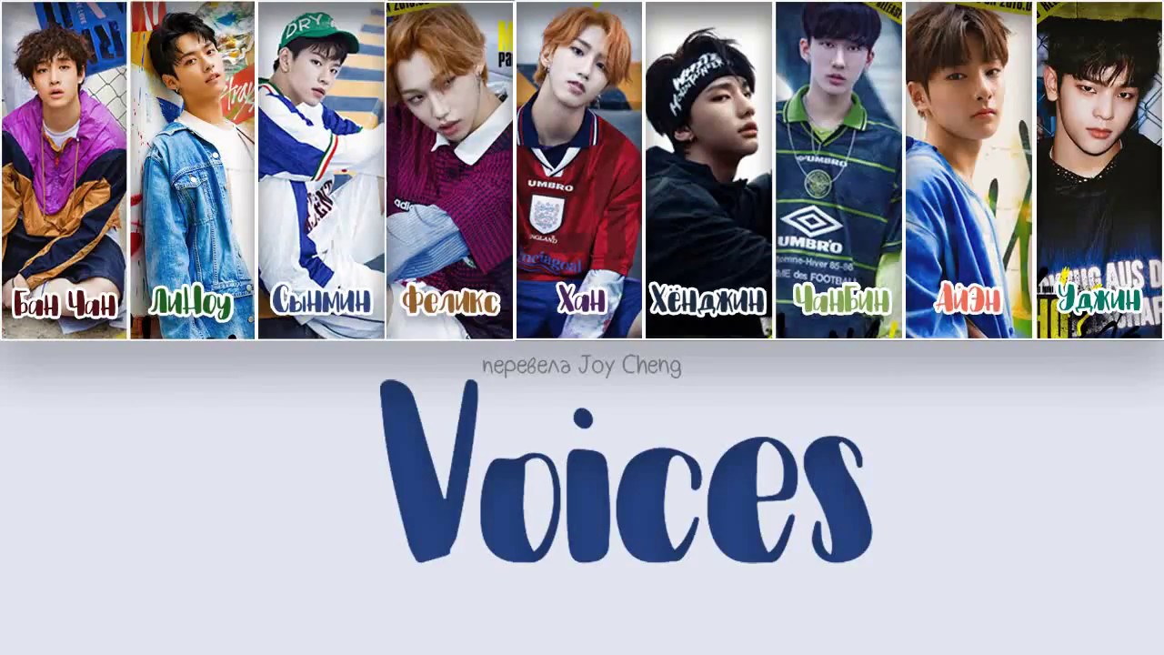 Stray Kids(스트레이 키즈) - Voices (Color coded/RUS sub) - YouTube