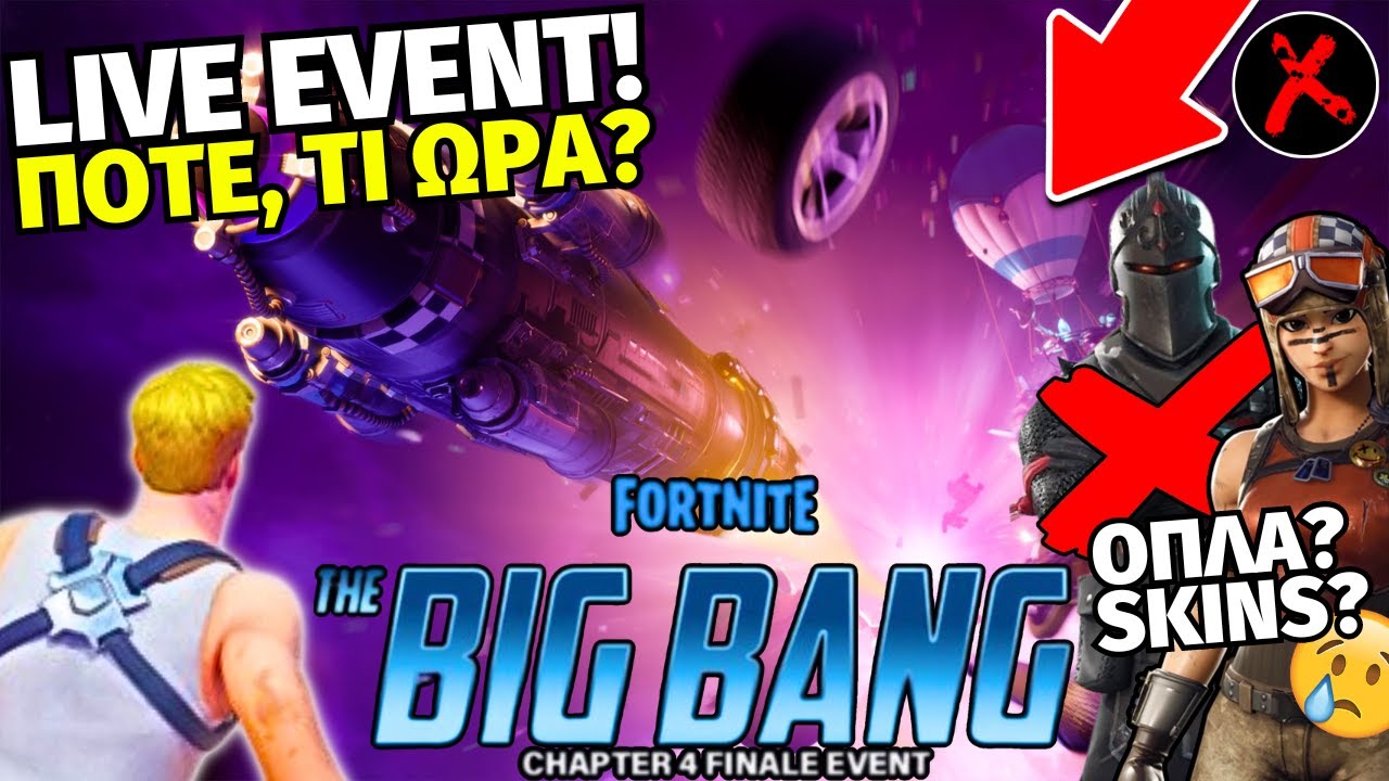 FORTNITE ΧΩΡΙΣ ΟΠΛΑ & SKINS... ΓΙΑΤΙ EPIC? 😭 ΑΝΑΚΟΙΝΩΘΗΚΕ ΤΟ LIVE EVENT ...