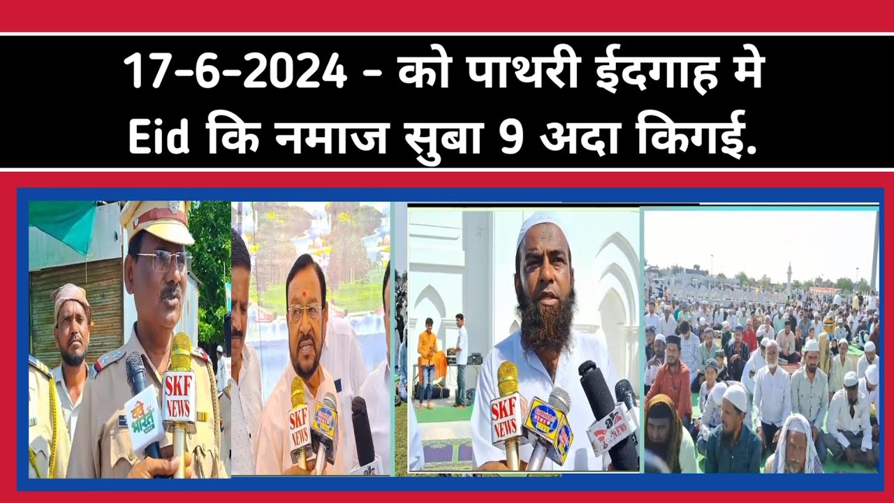 17-6-2024 - को पाथरी ईदगाह मे Eid कि नमाज सुबा 9 अदा किगई. || ak news ...