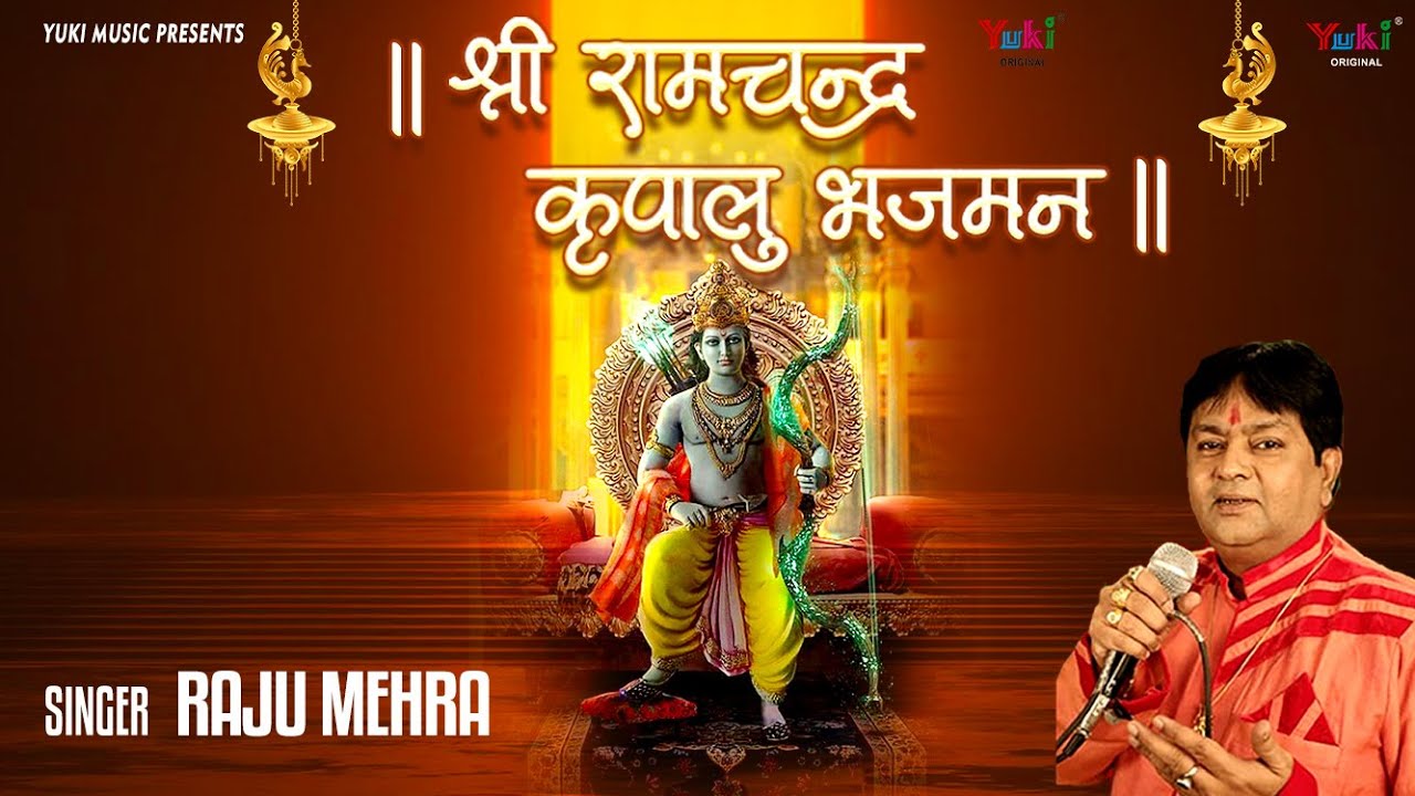 श्री रामचंद्र कृपालु भजमन (Shri Ram Chandra Kripalu Bhajman) - Raju ...
