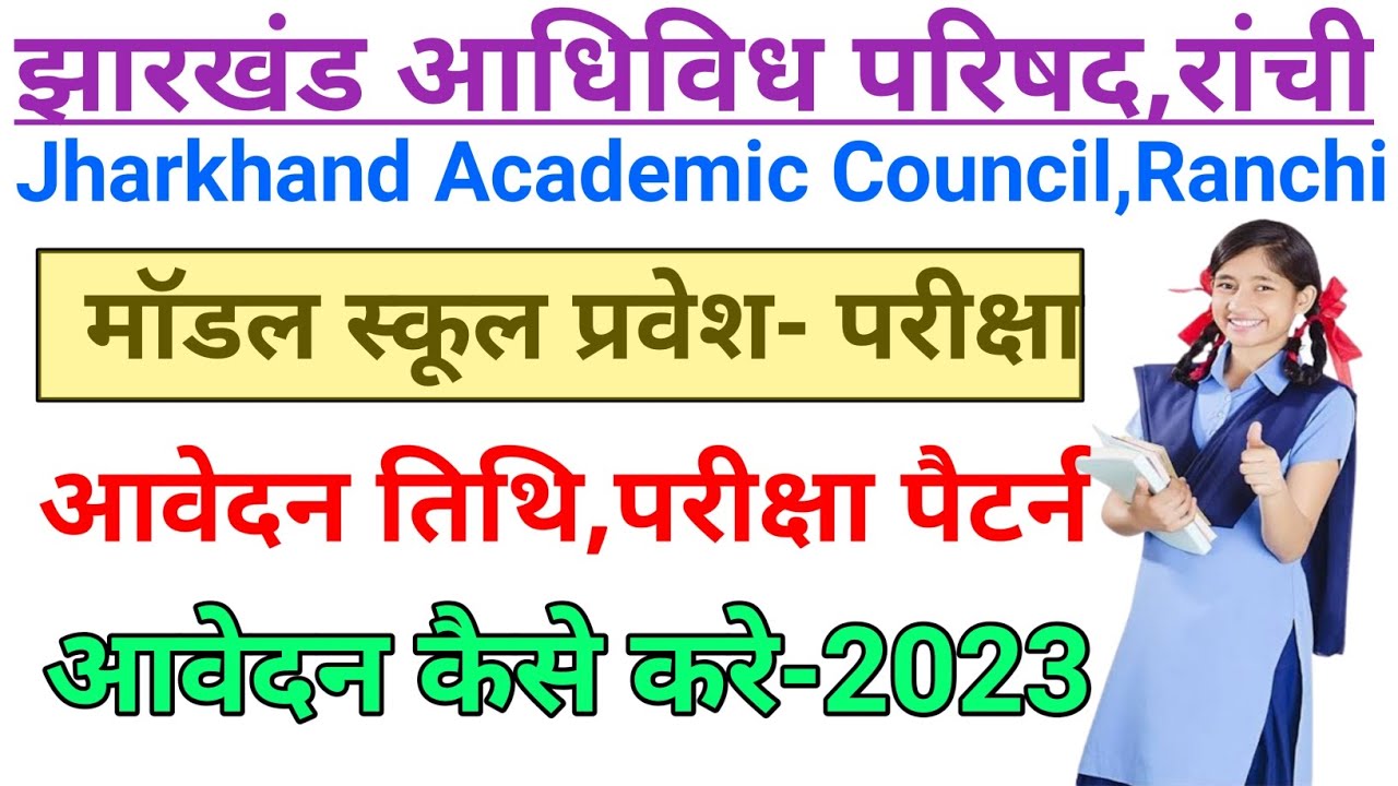 Jharkhand Model School Entrance Exam 2023 | Jac Model School Admission ...