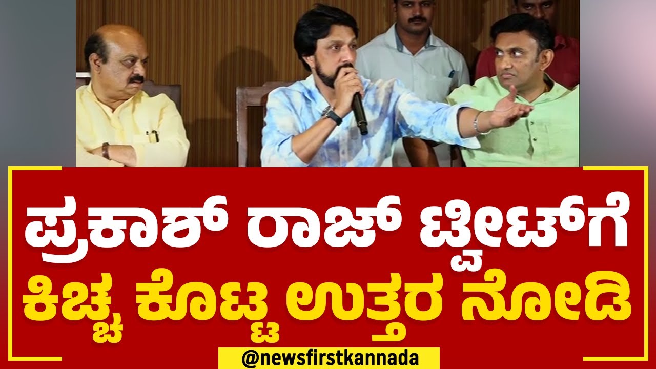Kichcha Sudeep : Prakash Raj Tweet ಗೆ ಕಿಚ್ಚ ಕೊಟ್ಟ ಉತ್ತರ ನೋಡಿ | 2023 ...