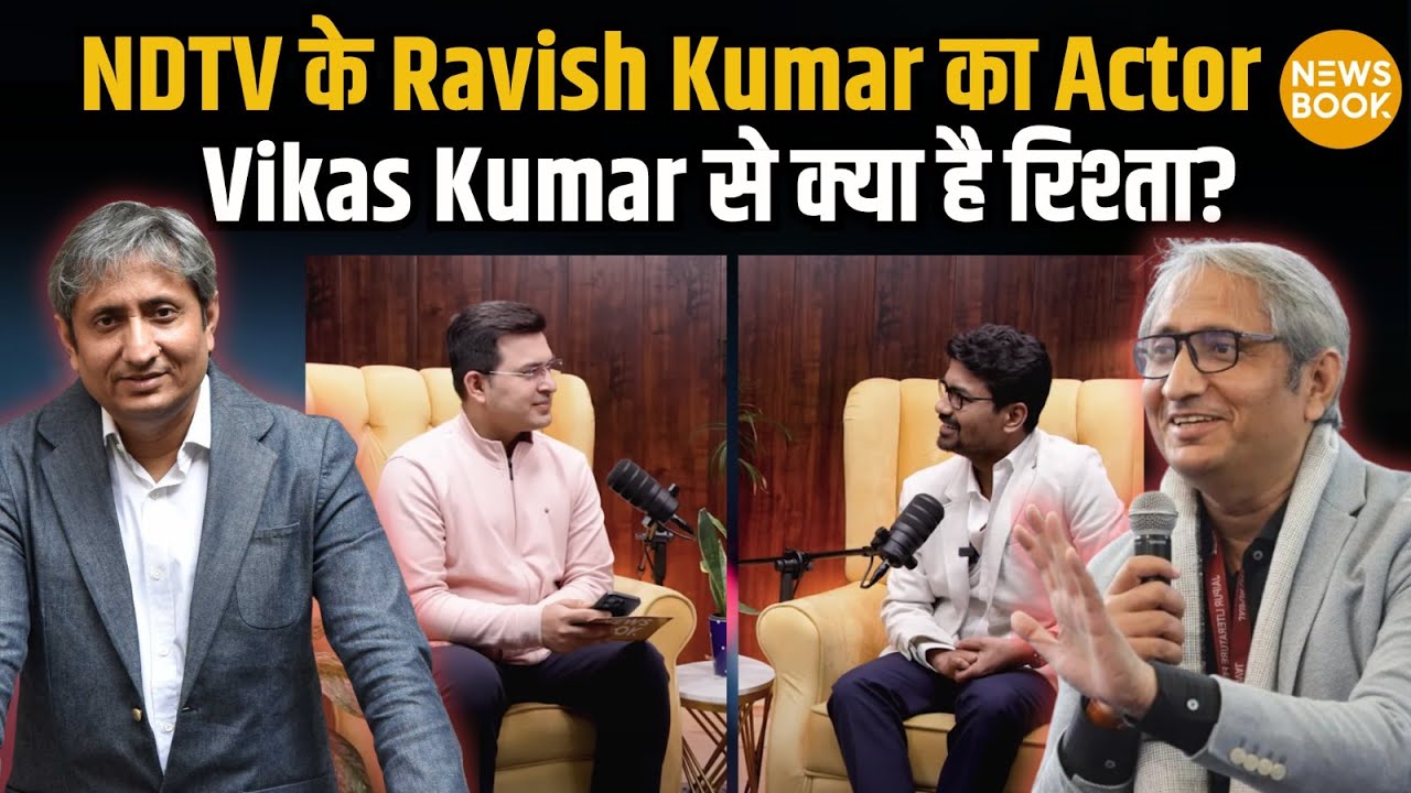 बिहार के Actor Vikas Kumar का क्या रिश्ता है NDTV वाले Ravish Kumar से ? | NewsBook - YouTube