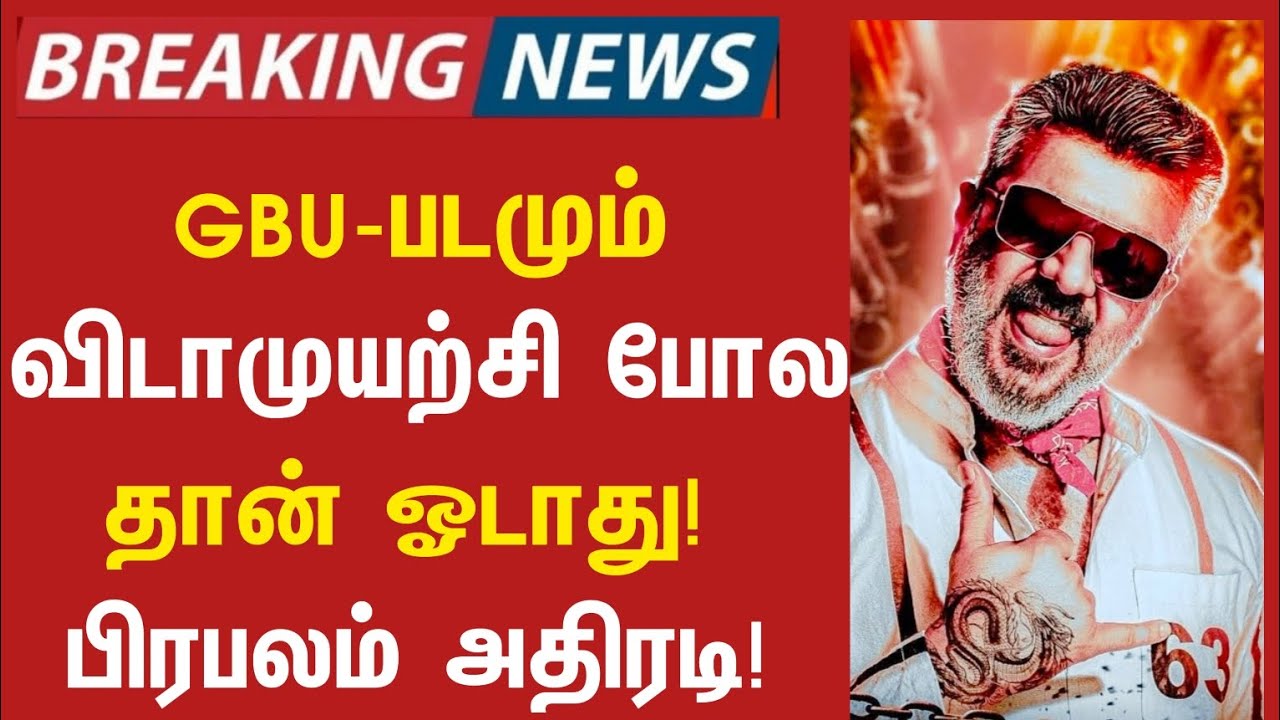 GBU-நிலைமை இதுதான்! வாய்ப்பே இல்லை! | Good Bad Ugly Latest Update | GBU ...