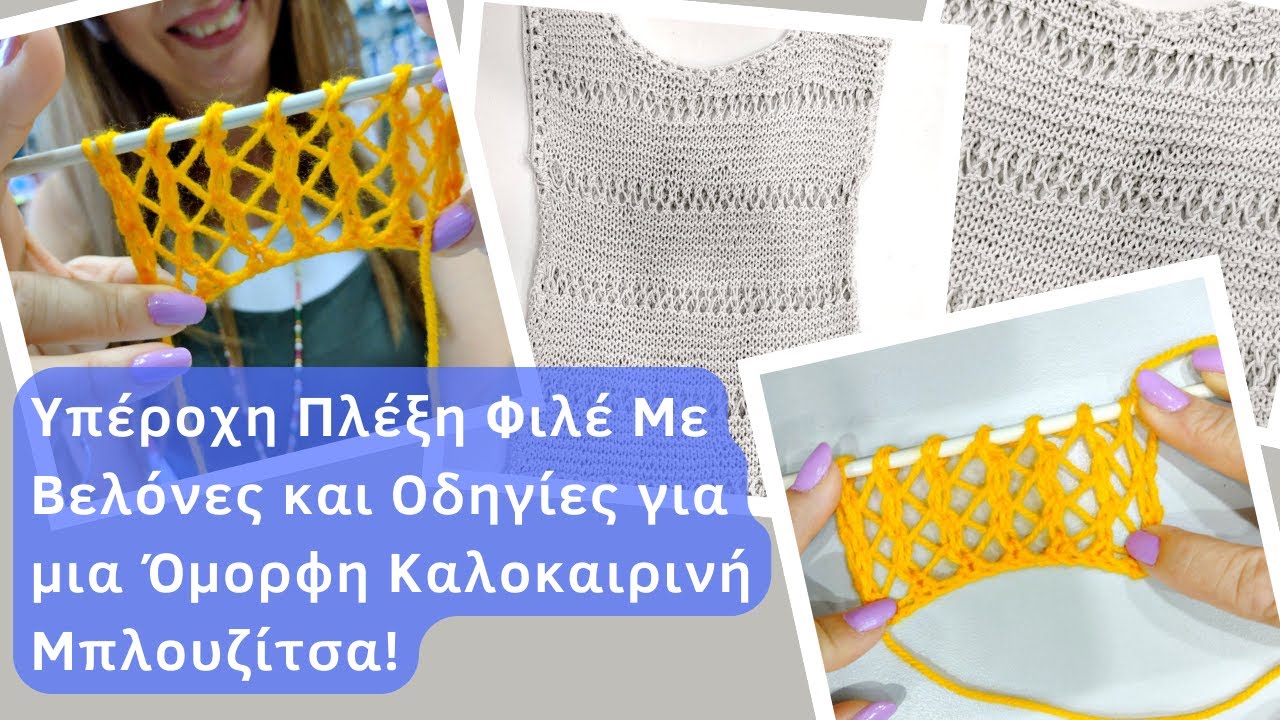 Υπέροχη Πλέξη Φιλέ Με Βελόνες και Οδηγίες για μια Όμορφη Καλοκαιρινή ...
