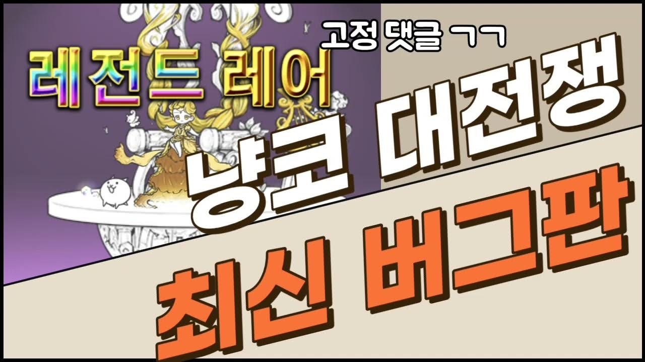 냥코 대전쟁 11 3 0 버전 버그판 Youtube
