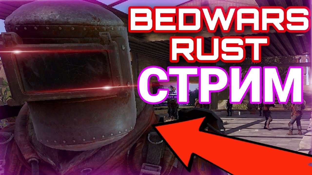 Стрим Раст \ Rust Bedwars - Кроватные бои стрим Rustreborn \ Тренировка лука BekerMelk's bow aim ...