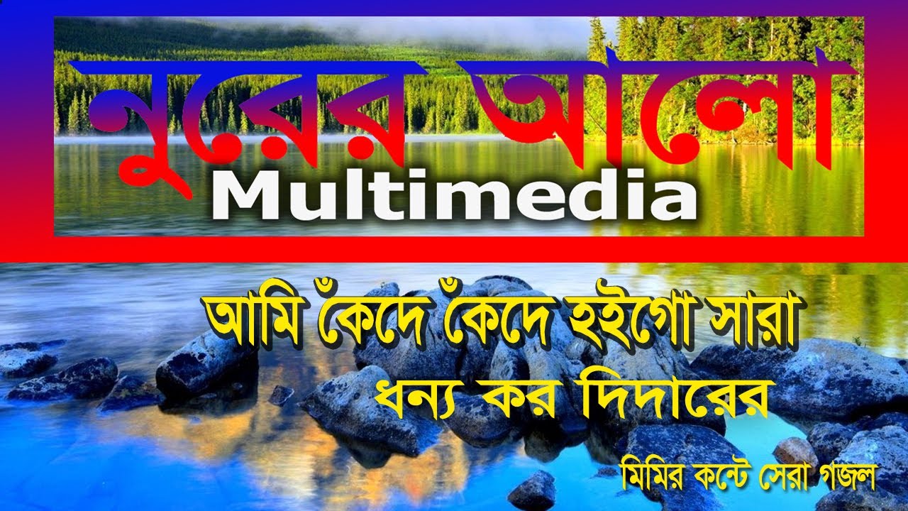 New Gojol নতুন গজল ,আমি কেঁদে কেঁদে হইগো সারা-ধন্য কর দিদারের। মিমির ...