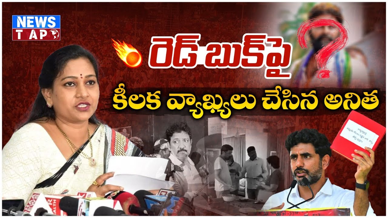 Minister Anita fire on YCP Leaders | రెడ్ బుక్ పరంగా వైసీపీ నాయకులు ...